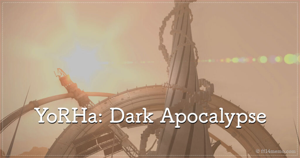 クロニクルクエスト：YoRHa: Dark Apocalypse 第三弾 | FF14私的メモBlog